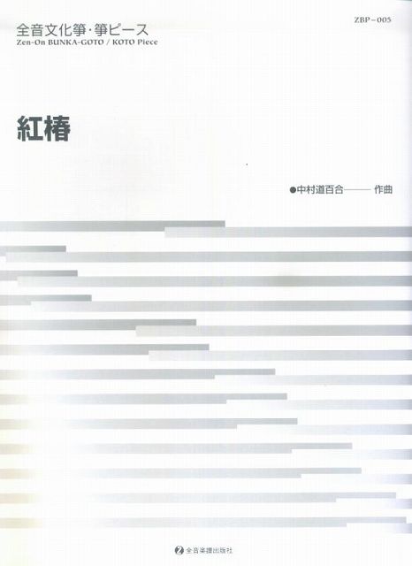 ISBN 9784117903058サイズ　菊倍ページ数　6レベル　中級紅椿 (作曲: 中村道百合)