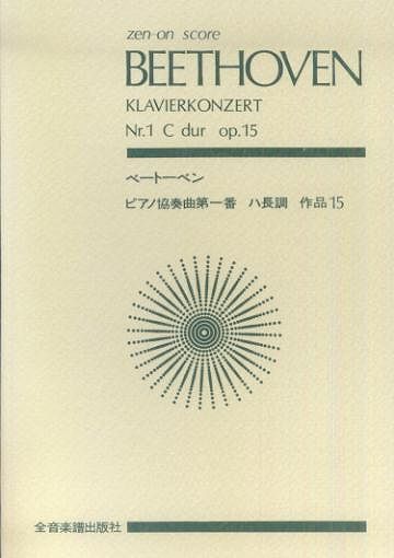 ISBN 9784118905419サイズ　B6ページ数　142ピアノ協奏曲第1番　作品15　第1楽章　ハ長調　Allegro　con　brio (作曲: ベートーベン（ベートーヴェン）)ピアノ協奏曲第1番　作品15　第2楽章　変イ長調　L...