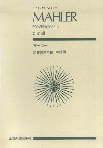 ISBN 9784118917030サイズ　B6ページ数　253レベル　中級交響曲第3番　第1部　第1楽章　ニ短調　力強く明確に (作曲: マーラー)交響曲第3番　第2部　第2楽章　イ長調　花のようにかわいらしく無邪気な楽章 (作曲: マー...