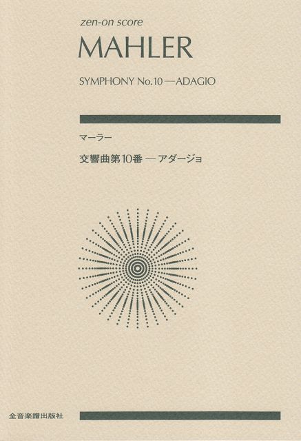ISBN 9784118917061サイズ　A5ページ数　46レベル　中級交響曲第10番　アダージョ (作曲: G．マーラー)
