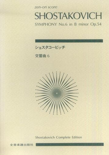 ISBN 9784118918105サイズ　B6ページ数　167レベル　中級交響曲第6番作品54〜第1楽章　Largo　ホ短調 (作曲: ショスタコービッチ)交響曲第6番作品54〜第2楽章　Allegro　ト長調 (作曲: ショスタコービッ...