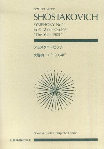 ISBN 9784118918112サイズ　B6ページ数　253レベル　中級交響曲第11番「1905年」作品103〜第1楽章　宮殿前広場　Adagio　ト短調 (作曲: ショスタコービッチ)交響曲第11番「1905年」作品103〜第2楽章　...