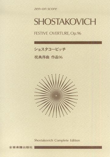 ISBN 9784118918204サイズ　B6ページ数　66レベル　中級祝典序曲　Op．96 (作曲: ショスタコービッチ)