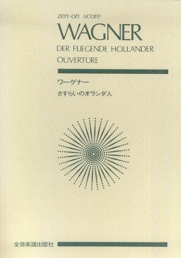ISBN 9784118923567サイズ　B6ページ数　88レベル　中級歌劇『さすらいのオランダ人』序曲 (作曲: ワーグナー)