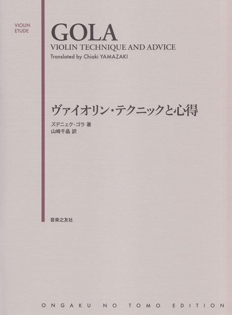 ISBN 9784276474345出版社　音楽之友社サイズ　菊倍ページ数　64商品種別　楽譜■第1章：　左手のテクニック 移弦する際の左手の動き ポジション移動 パッセージの弾き方 指と弓の協調 音程 音程のなおし方（単音） 重音の音程 ...