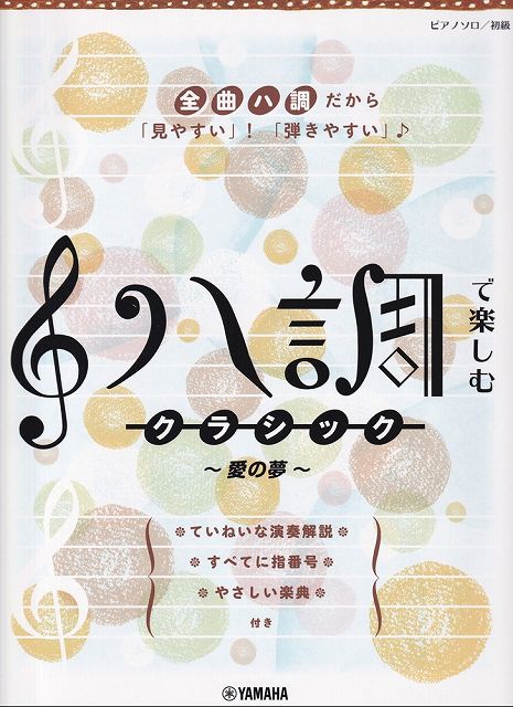 ISBN 9784636108781出版社　YMMサイズ　菊倍ページ数　76レベル　初級商品種別　楽譜 カノン アーティスト: Pachelbel(作曲: J．パッヘルベル)別れの曲 アーティスト: Chopin(作曲: F．ショパン)華麗...