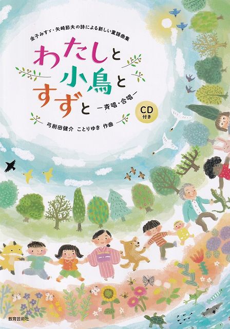 ISBN 9784877889975出版社　教育芸術社サイズ　B5ページ数　64商品種別　楽譜 ■はじめに きらりきーん (作曲: ことりゆき 作詞: 矢崎節夫)ゆうひとおかあさん (作曲: ことりゆき 作詞: 矢崎節夫)ポストにはがきをい...