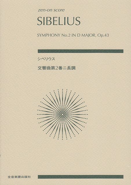 ISBN 9784118925226サイズ　A5ページ数　192レベル　中級交響曲第2番　作品43　第1楽章　Allegretto (作曲: シベリウス)交響曲第2番　作品43　第2楽章　Tempo　andante，ma　tubato (作...