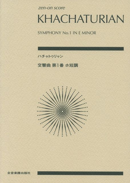 ISBN 9784118925691サイズ　A5ページ数　272レベル　中級交響曲第1番　ホ短調　第1楽章　Andante　maestoso　con　passione (作曲: A．ハチャトゥリアン)交響曲第1番　ホ短調　第2楽章　Adag...