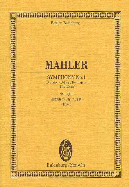 ISBN 9784118941011サイズ　四六版ページ数　171レベル　中級交響曲　第1番　ニ長調「巨人」　第1楽章　ゆるやかに、おもおもしく？自然の響きのように (作曲: マーラー)交響曲　第1番　ニ長調「巨人」　第2楽章　力強く運動し...