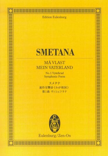 ISBN 9784118941516サイズ　四六版ページ数　60レベル　中級連作交響詩《わが祖国》第1曲ヴィシェフラド アーティスト: スメタナ(作曲: スメタナ)