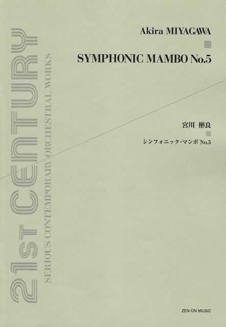 ISBN 9784118995953サイズ　A4ページ数　32レベル　中級シンフォニックマンボ　No．5　（「交響曲第5番」、「マンボ　No．5」より） (作曲: L．v．ベートーヴェン、P．プラード)