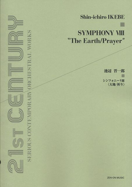 ISBN 9784118997919サイズ　A4ページ数　56レベル　中級シンフォニー　8　＜大地／祈り＞　第1楽章　大地から (作曲: 池辺晋一郎)シンフォニー　8　＜大地／祈り＞　第2楽章　（無題） (作曲: 池辺晋一郎)シンフォニー　...