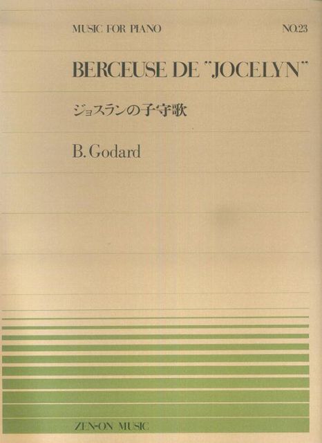 ISBN 9784119110232サイズ　菊倍ページ数　2レベル　中級ジョスランの子守歌 アーティスト: ゴダール(作曲: ゴダール)