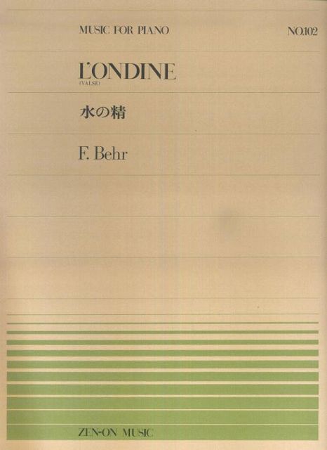 ISBN 9784119111024サイズ　菊倍ページ数　4レベル　中級水の精　　＜初級＞ アーティスト: ベール(作曲: ベール)