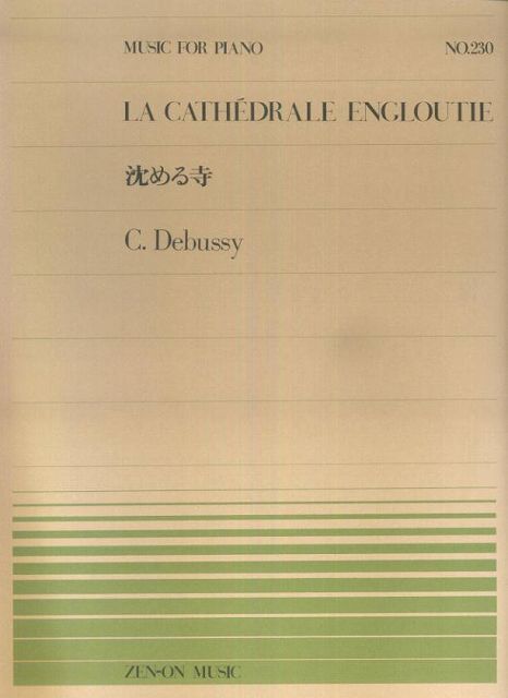 ISBN 9784119112304サイズ　菊倍ページ数　5レベル　中級沈める寺 (作曲: ドビュッシー)