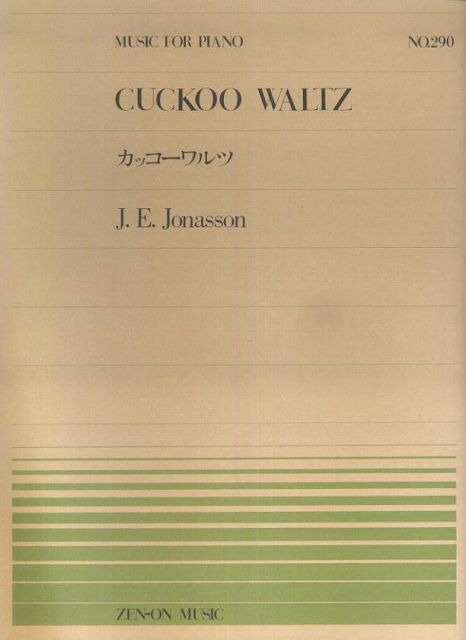 ISBN 9784119112908サイズ　菊倍ページ数　4レベル　中級カッコーワルツ (作曲: ヨナーソン)