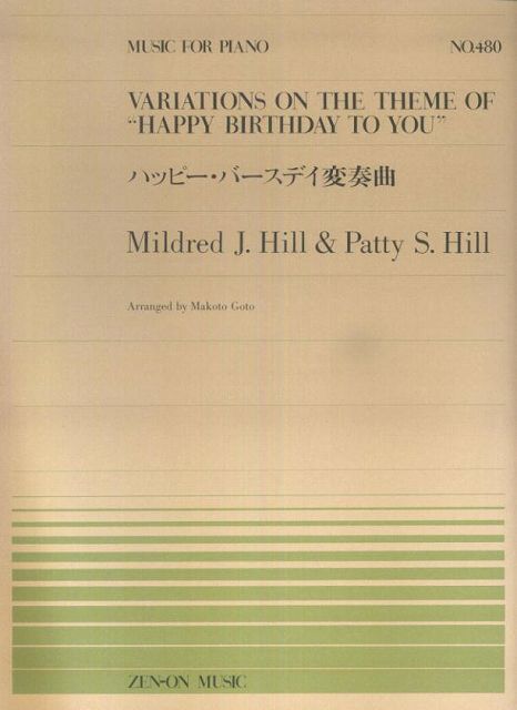 ISBN 9784119114803サイズ　菊倍ページ数　5レベル　中級ハッピーバースデイ変奏曲 (作曲: M．J．ヒル、P．S．ヒル（編曲　後藤丹）)