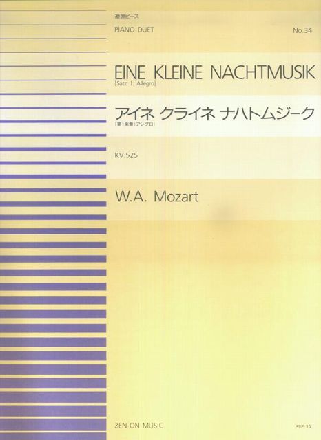 ISBN 9784119150344サイズ　菊倍ページ数　14レベル　中級アイネクライネナハトムジーク　第1楽章　アレグロ（連弾）　KV．525 アーティスト: モーツァルト(作曲: モーツァルト)