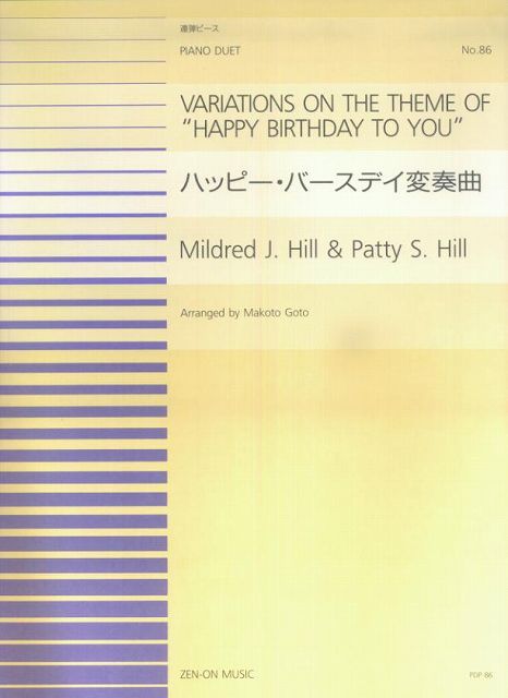 ISBN 9784119150863サイズ　菊倍ページ数　10レベル　初級ハッピーバースデイ変奏曲（連弾） (作曲: M．J．Hill、P．S．Hill（編曲　後藤丹）)