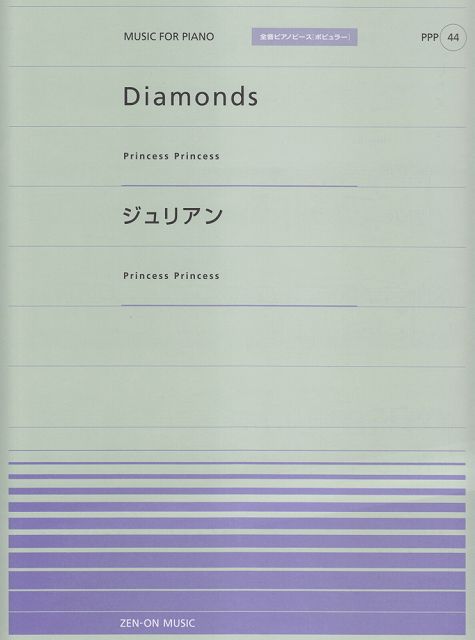 ISBN 9784119160442サイズ　菊倍ページ数　9レベル　中級Diamonds　＜ピアノソロ＞ アーティスト: Princess　Princess(作曲: 奥居香 作詞: 中山加奈子)ジュリアン　＜ピアノソロ＞ アーティスト: P...