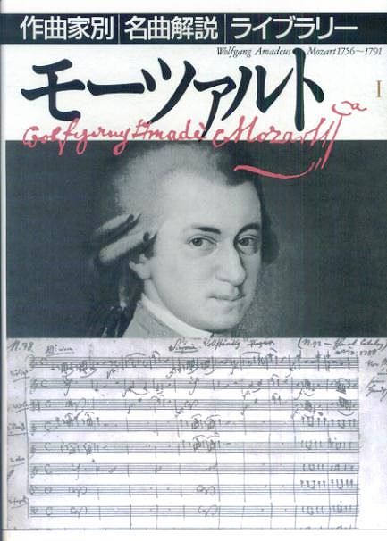 ISBN 9784276010536サイズ　A5ページ数　392 ■モーツァルトの生涯と芸術（1756〜1791）　　海老澤敏 ■【交響曲】交響曲　総説　　海老澤敏 ■【管弦楽曲】セレナード、カッサシオン、ノットゥルノ、 ディヴェルティメン...