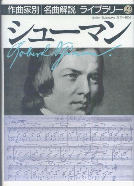 ISBN 9784276010635サイズ　A5ページ数　319シューマンの生涯と芸術 【交響曲】 【管弦楽曲】 【協奏曲】 【室内楽曲】 【ピアノ曲】 【歌劇】 【声楽曲】 【歌曲】 ●シューマン作品リスト ●シューマン略年表 ●シューマ...