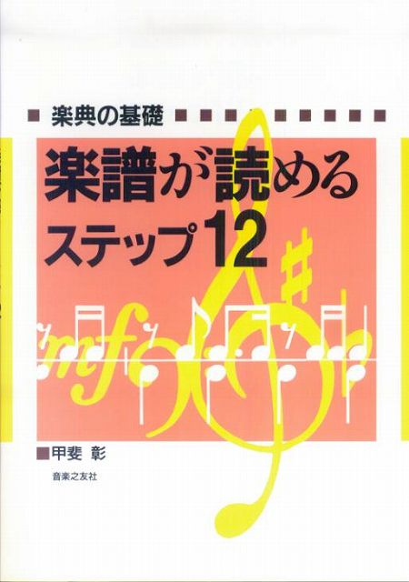 ISBN 9784276100435サイズ　B5ページ数　103ウォーミングアップ　楽典とは？ ■Step　1　　音符と休符 ■Step　2　　五線とト音記号・ヘ音記号・ハ音記号 ■Step　3　　音の名前（その1＝幹音） ■Step　4　...