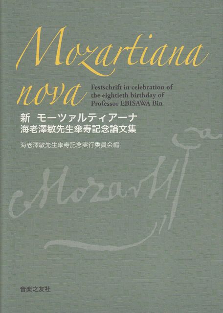 ISBN 9784276139084サイズ　A5ページ数　745■第1章　　海老澤敏をめぐって 海老澤敏とザルツブルク　−友人たちの談話−　（カール＝ハインツ・ルートヴィヒ） 海老澤敏先生との対話　（徳丸吉彦） 献身としての研究　モーツァル...