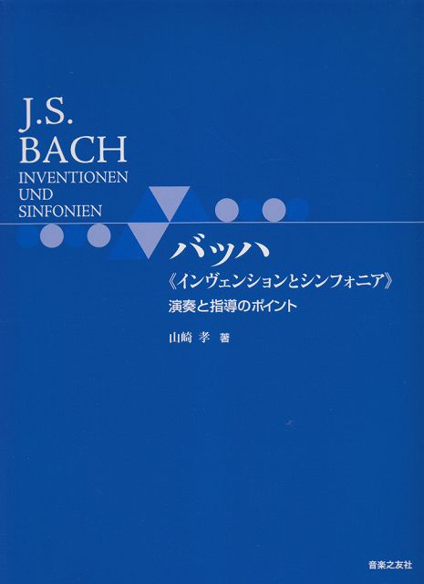 ISBN 9784276140219サイズ　菊倍ページ数　168・正しい指導 ・まえがきにかえて ・各曲の指使いと手の構え方について ・装飾記号とその演奏法 ・主要資料の紹介と各校訂版の比較 インヴェンション第1番　C　dur (作曲: バ...
