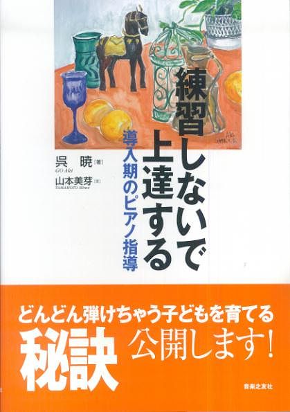 ISBN 9784276143258サイズ　A5ページ数　137レベル　初心者◆【第1章】子どもを教えるときの基本 1．レッスンの進めかた 2．子どもとの接しかた 3．数えたり、歌ったり ◆【第2章】歌ってから弾く指導法 1．ドレミは気長に...