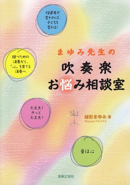 ISBN 9784276316027サイズ　A5ページ数　200【目次】 ■第1章：部の運営／保護者との関係 吹奏学部をゼロから作る （コラム：「心」を育てる部活動／これが「入部の手引き」だ！） 異動についての悩み 年間計画を立てる 部員勧...