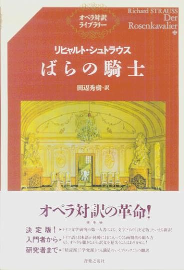 ISBN 9784276355545サイズ　四六版ページ数　196『ばらの騎士』　対訳　　第1幕〜第3幕