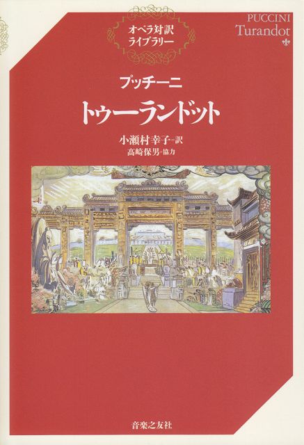 ISBN 9784276355552サイズ　四六版ページ数　104オペラ対訳ライブラリー　プッチーニ／トゥーランドット