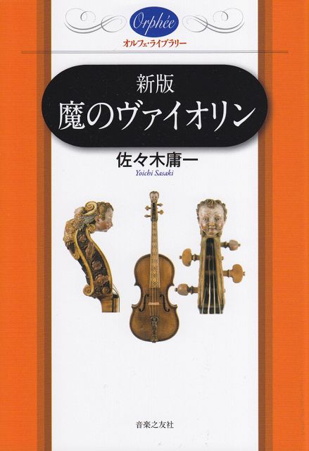 ISBN 9784276371071サイズ　四六版ページ数　224【目次】 はじめに ストラディヴァリの宝庫イギリス 名器ともなれば災難多し 掘り出し物でひと財産 愛称付き名器は由緒正しい 呪われた名器＜チェリーニ＞ 関税は演奏旅行の大敵 ...