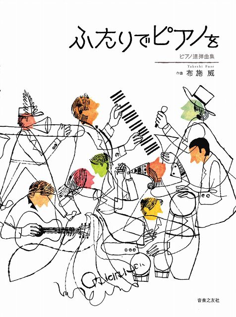 ISBN 9784276438675サイズ　菊倍ページ数　40A　Snowy　Day (作曲: 布施威)The　Waltzing　Pot (作曲: 布施威)春を呼ぶ声 (作曲: 布施威)An　Old　Tale (作曲: 布施威)Valse　...