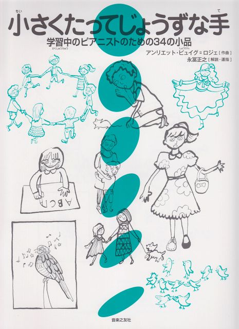 ISBN 9784276440524サイズ　菊倍ページ数　48レベル　初級散歩をしましょう　　＜ハ長調＞ (作曲: アンリエットピュイグロジェ)小さな声で　　＜イ短調＞ (作曲: アンリエットピュイグロジェ)ある冬の日　　＜フリギア旋法＞ ...