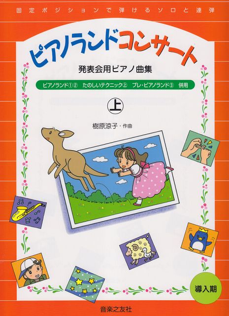 ISBN 9784276451711サイズ　菊倍ページ数　36レベル　中級ドキドキブギ　　＜連弾＞ (作曲: 樹原涼子)メリーさんのひつじどこいった？　　＜ソロ／連弾＞ (作曲: 樹原涼子)星の砂　　＜ソロ／連弾＞ (作曲: 樹原涼子)やく...