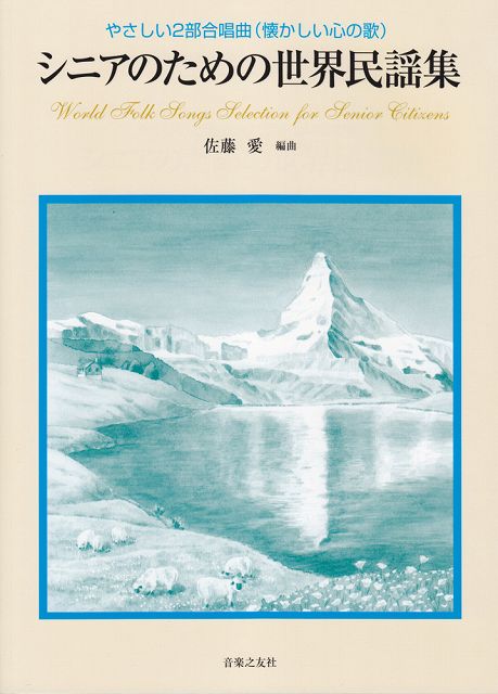 ISBN 9784276522978サイズ　レター1ページ数　80ロンドン橋 (作曲: イングランド民謡 作詞: 高田三九三（訳詞）)ロッホローモンド (作曲: スコットランド民謡 作詞: 近藤玲二（訳詞）)故郷の空 (作曲: スコットラン...