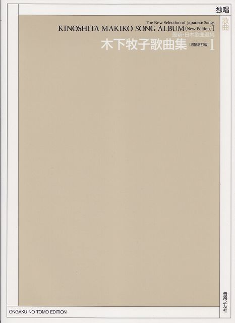 ISBN 9784276524637サイズ　レター1ページ数　96レベル　中級◆歌曲集『愛する歌』より ひばり (作曲: 木下牧子 作詞: やなせたかし)ロマンチストの豚 (作曲: 木下牧子 作詞: やなせたかし)海と涙と私と (作曲: 木...