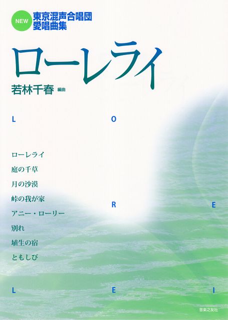 ISBN 9784276540545サイズ　レター1ページ数　48ローレライ (作曲: P．F．ジルヒャー 作詞: 近藤朔風（訳詞）)庭の千草 (作曲: アイルランド民謡 作詞: 里見義（訳詞）)月の沙漠 (作曲: 佐々木すぐる 作詞: 加...