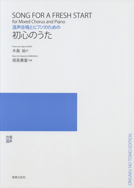 ISBN 9784276544925レベル　中級初心のうた (作曲: 信長貴富 作詞: 木島始)自由さのため (作曲: 信長貴富 作詞: 木島始)とむらいのあとは (作曲: 信長貴富 作詞: 木島始)でなおすうた (作曲: 信長貴富 作詞:...