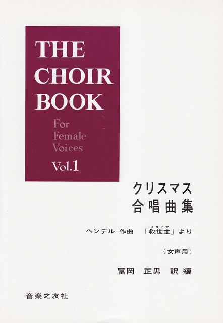 ISBN 9784276551312サイズ　B5ページ数　32And　the　Glory　of　the　Lord／かくて神の栄光は (作曲: G．ヘンデル 作詞: 英詞／冨岡正男（訳詞）)For　unto　us　a　Child　is　bor...