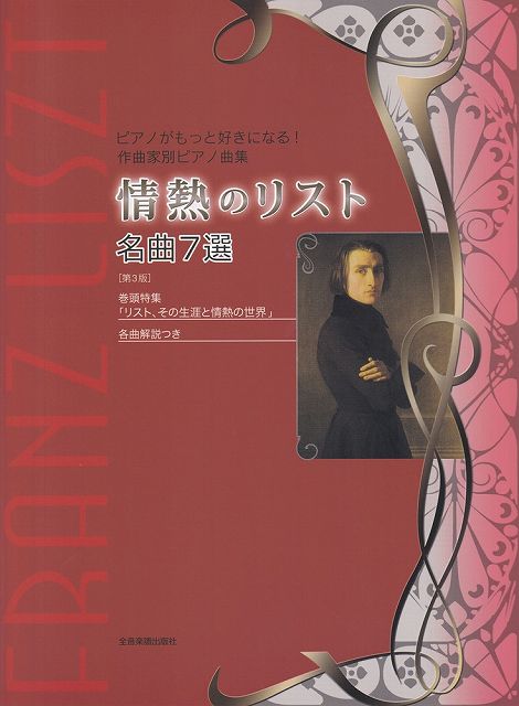 ISBN 9784111701407出版社　全音楽譜出版社サイズ　菊倍ページ数　80商品種別　楽譜 愛の夢　第3番 アーティスト: Liszt(作曲: Franz　Liszt)軽やかさ アーティスト: Liszt(作曲: Franz　Lis...
