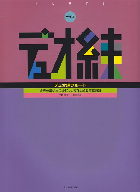 ISBN 9784115486416サイズ　菊倍ページ数　48商品種別　楽譜■【第1部】基礎トレーニング ブレス・トレーニング ユニゾン練習（同度とオクターブ） アタック〜コア〜リリース ブレンド練習（音色を整える） 音のスピード感を揃える...