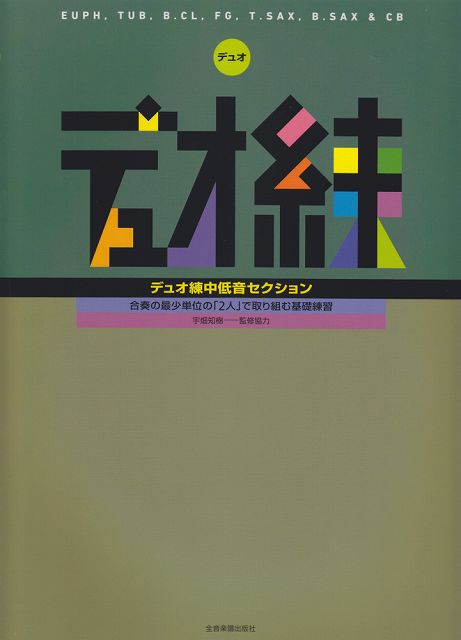 ISBN 9784115486454サイズ　菊倍ページ数　48商品種別　楽譜■【第1部】基礎トレーニング ブレス・トレーニング ユニゾン練習（同度とオクターブ） アタック〜コア〜リリース ブレンド練習（音色を整える） 音のスピード感を揃える...