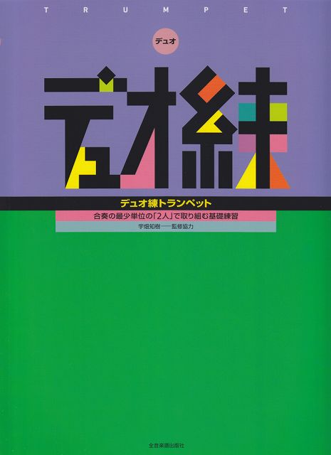 ISBN 9784115486478サイズ　菊倍ページ数　48商品種別　楽譜■【第1部】基礎トレーニング ブレス・トレーニング ユニゾン練習（同度とオクターブ） アタック〜コア〜リリース ブレンド練習（音色を整える） 音のスピード感を揃える...