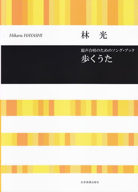 ISBN 9784117193152出版社　全音楽譜出版社サイズ　レター1ページ数　40商品種別　楽譜歩くうた (作曲: 林光 作詞: 谷川俊太郎)雨よ降れ (作曲: 林光 作詞: 谷川俊太郎)太陽とこども (作曲: 林光 作詞: 林光)ゆ...