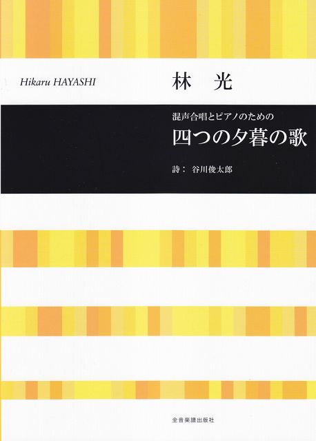 ISBN 9784117193169出版社　全音楽譜出版社サイズ　レター1ページ数　28商品種別　楽譜1（四つの夕暮の歌） (作曲: 林光 作詞: 谷川俊太郎)2（四つの夕暮の歌） (作曲: 林光 作詞: 谷川俊太郎)3（四つの夕暮の歌） ...