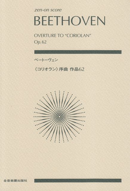 ISBN 9784118970219サイズ　A5ページ数　48商品種別　楽譜 コリオラン序曲　作品62 (作曲: L．v．ベートーヴェン)